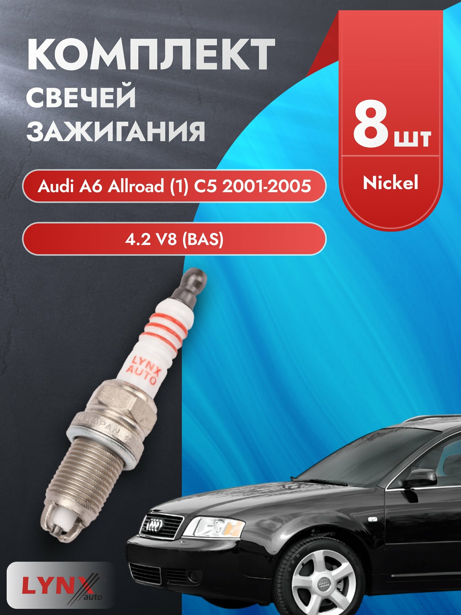 Свечи зажигания на Audi A6 Allroad (1) C5 2001-2005г./ комплект 8 шт. Двигатель 4.2 V8 (BAS) SP-165/ LYNXauto