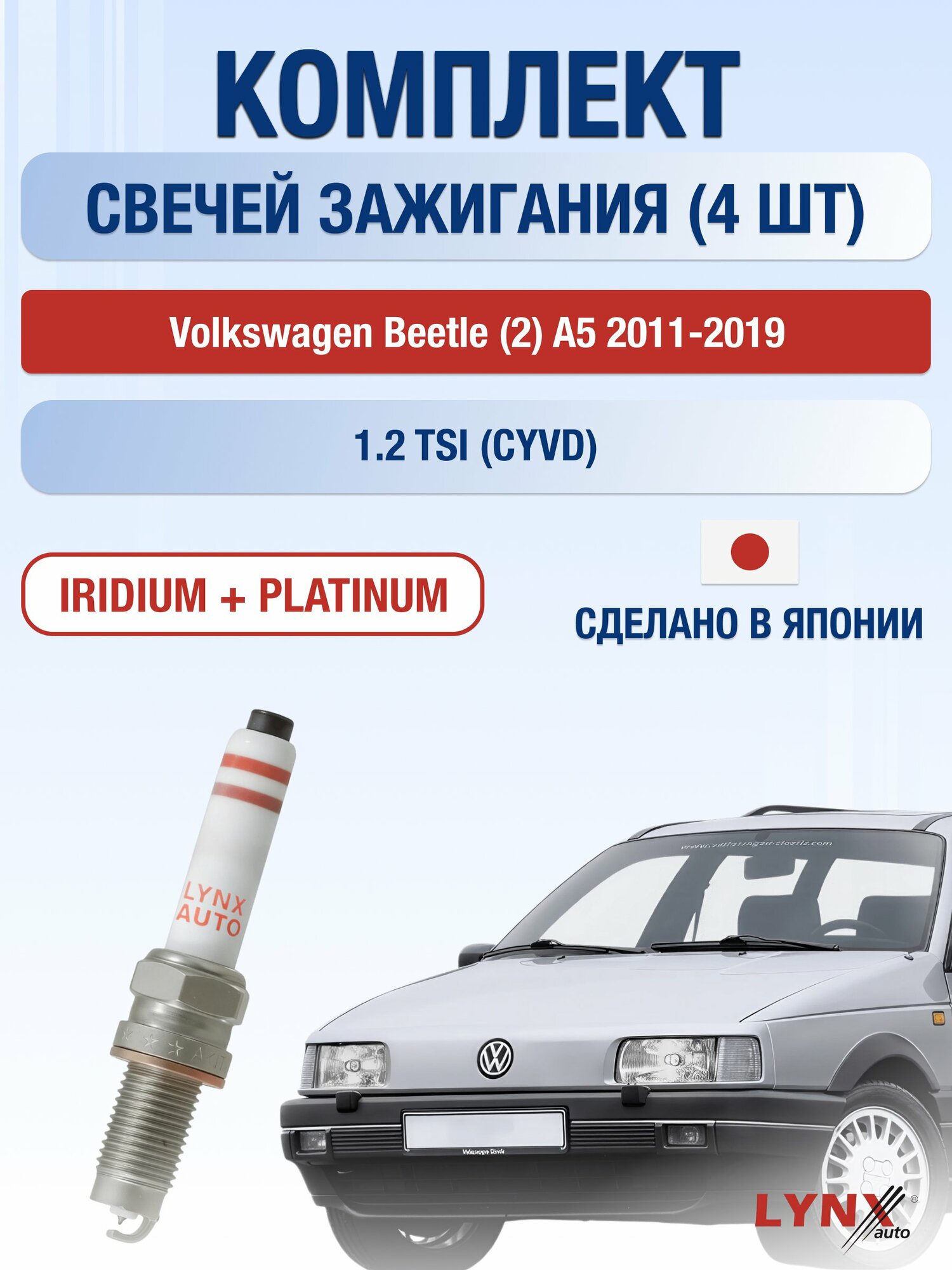 Свечи зажигания на Volkswagen Beetle (2) A5 2011-2019г./ комплект 4 шт. Двигатель 1.2 TSI (CYVD) SP-425/ LYNXauto