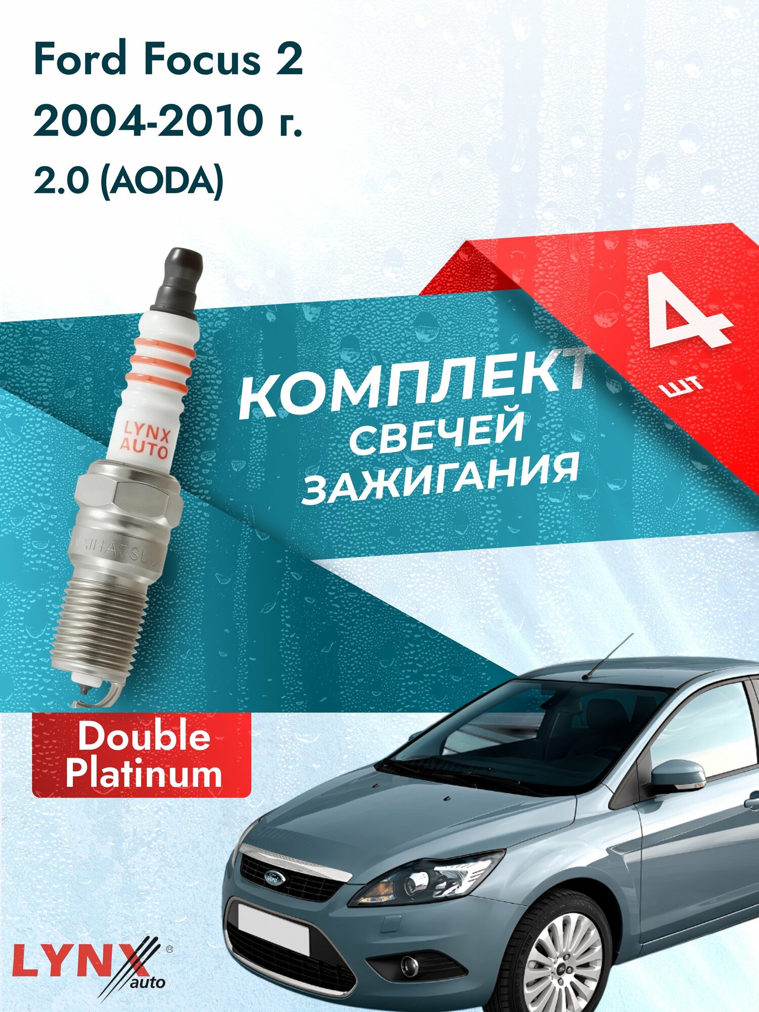 Свечи зажигания на Ford Focus 2 2004-2010г./ комплект 4 шт. Двигатель 2.0 (AODA, AODB, AODE) SP-242/ LYNXauto