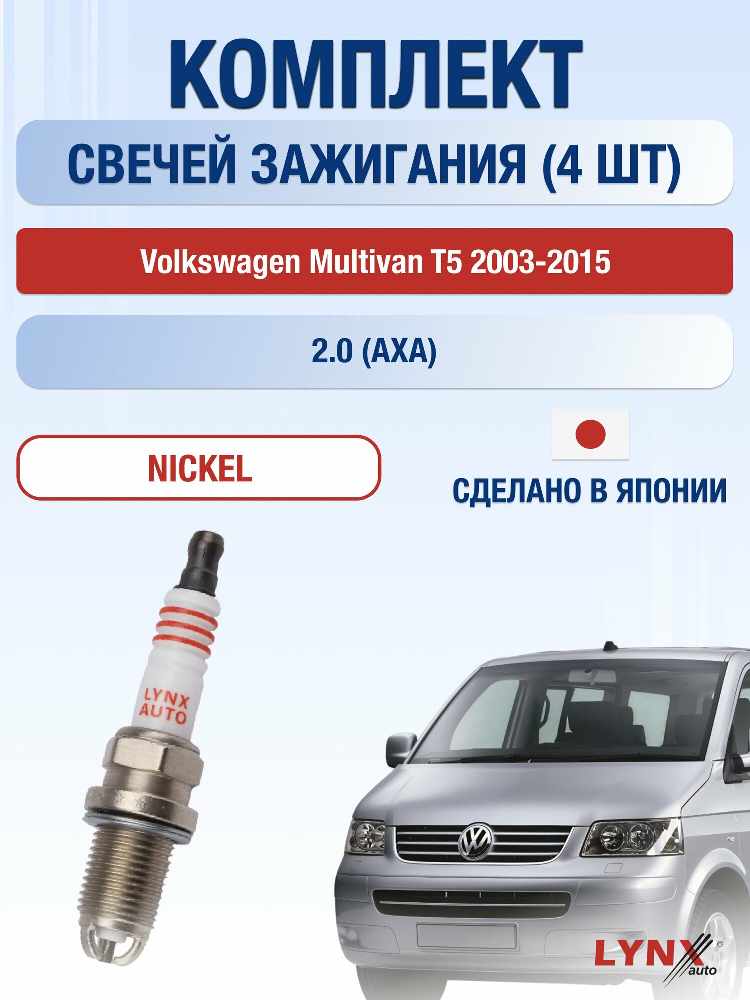 Свечи зажигания на Volkswagen Multivan T5 2003-2015г./ комплект 4 шт. Двигатель 2.0 (AXA) SP-158/ LYNXauto