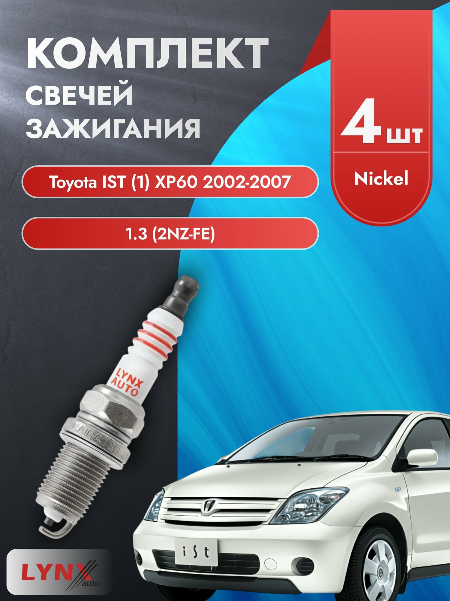 Свечи зажигания на Toyota IST (1) XP60 2002-2007г./ комплект 4 шт. Двигатель 1.3 (2NZ-FE) SP-139/ LYNXauto