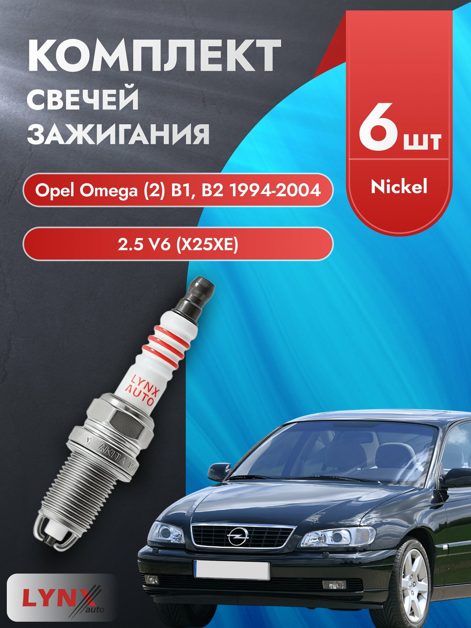 Свечи зажигания на Opel Omega (2) B1, В2 1994-2004г./ комплект 6 шт. Двигатель 2.5 V6 (X25XE) SP-195/ LYNXauto