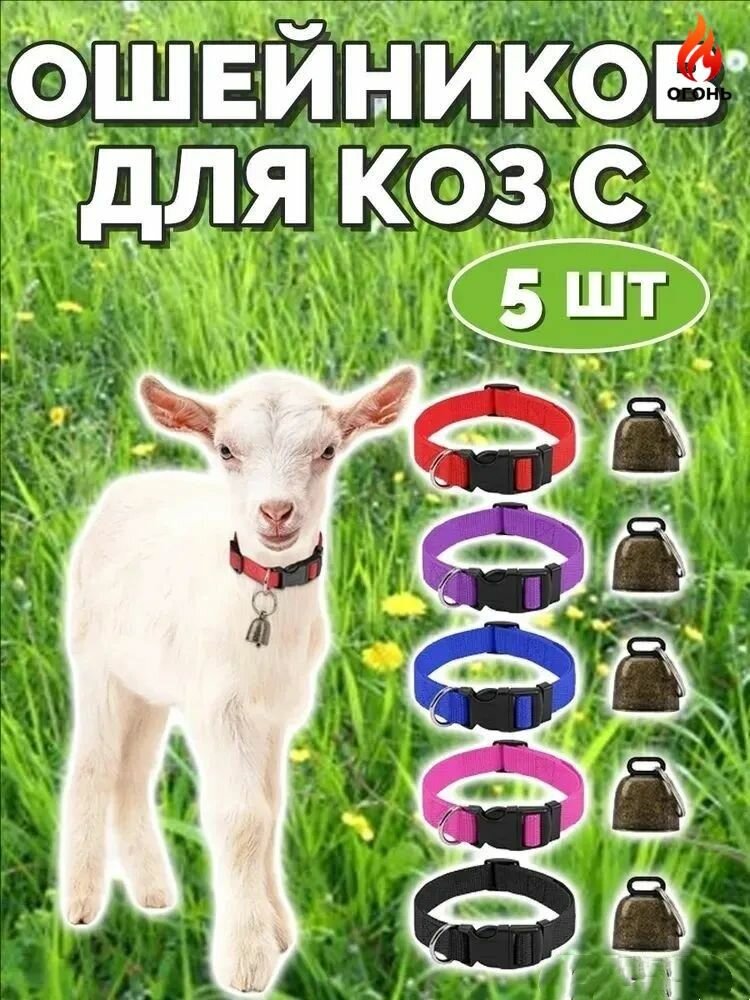 Ошейники для коз и овец с колокольчиками (5 шт)