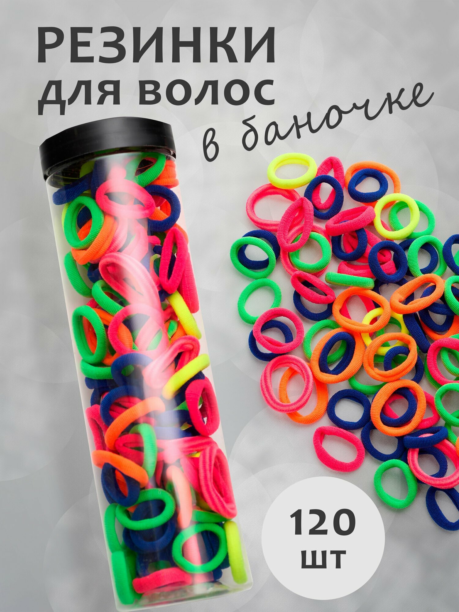 Детские резинки для волос маленькие 120шт