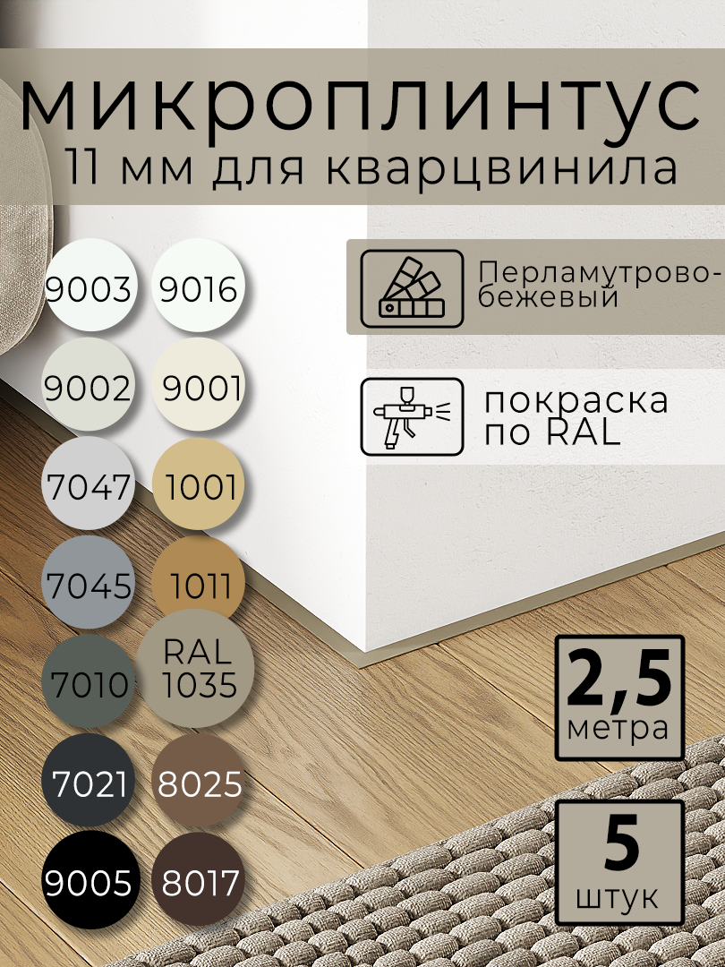 Микроплинтус 11 мм для кварцвинила Перламутрово-бежевый RAL 1035 (2.5 метра)