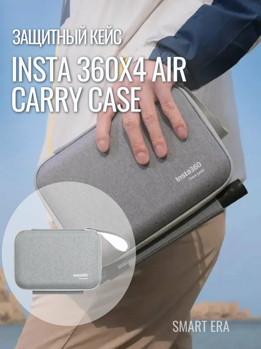 Защитный кейс для Insta 360, X4 Air, Carry Case, для стабилизатора и аксессуаров