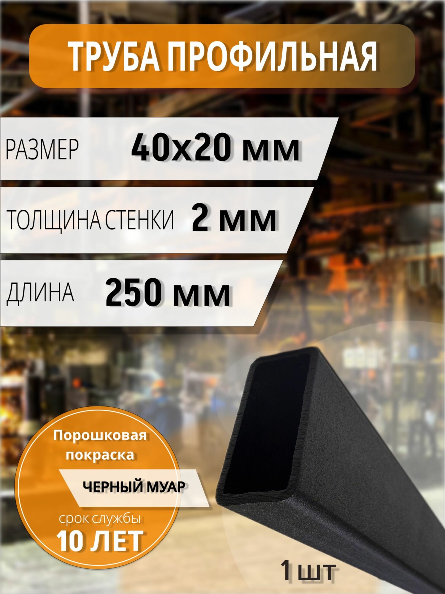 Профильная труба 40х20х2 мм 250мм крашенная