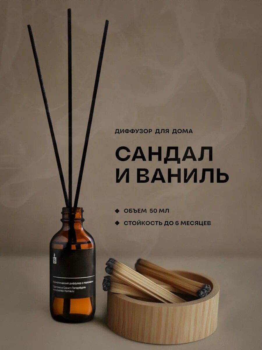 Диффузор ароматический с палочками Banka_Home "Сандал и ваниль", на основе натуральных масел, 50 мл