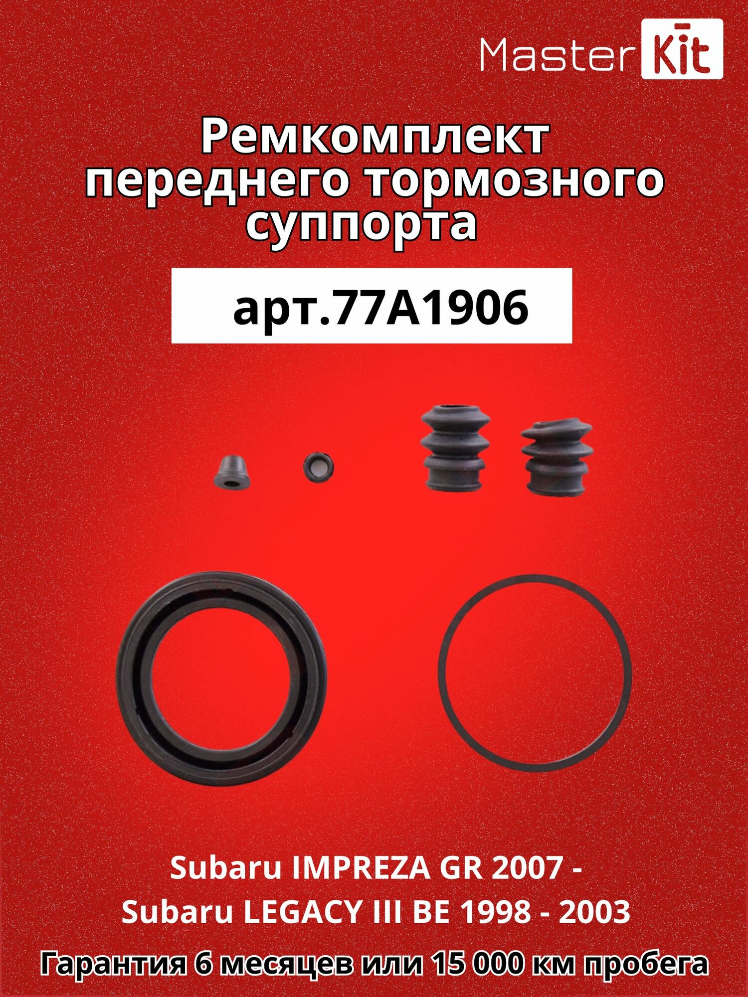 Ремкомплект переднего тормозного суппорта под поршень D 57 мм Subaru IMPREZA GR 2007 - Subaru LEGACY III BE 1998 - 2003 - MasterKit 77A1906