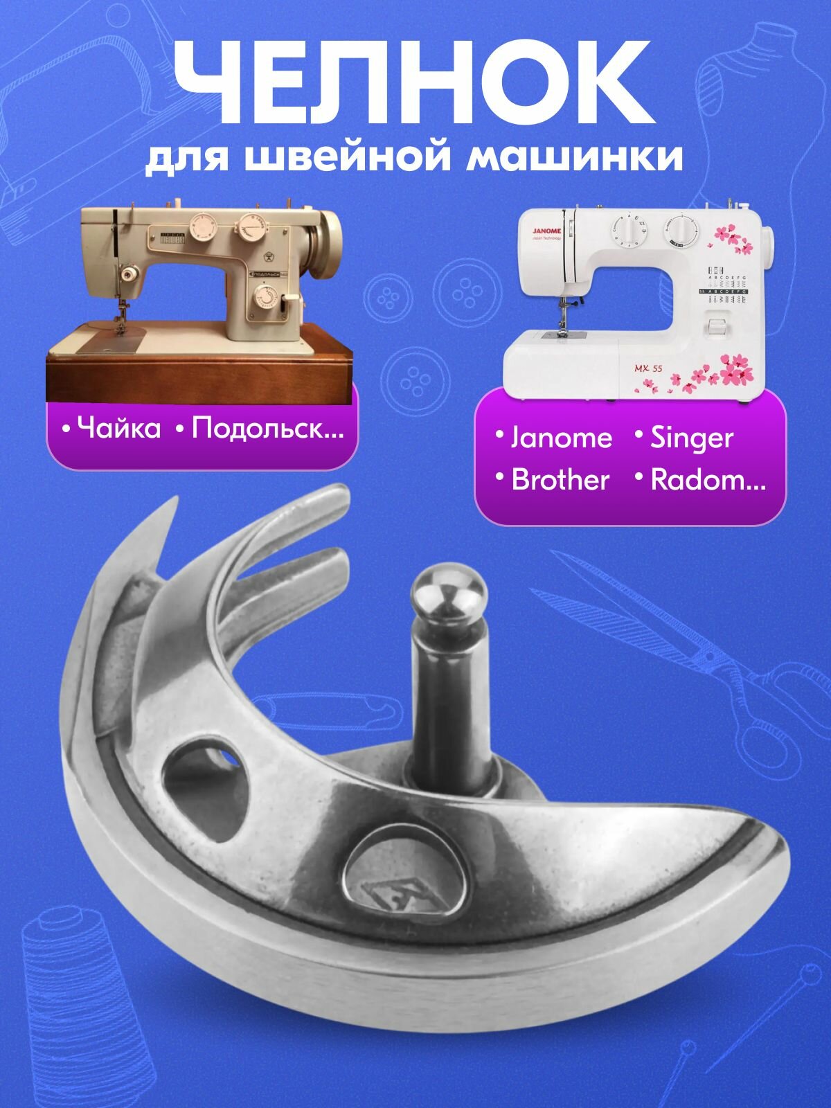 Челнок на швейную машинку Подольск Janome