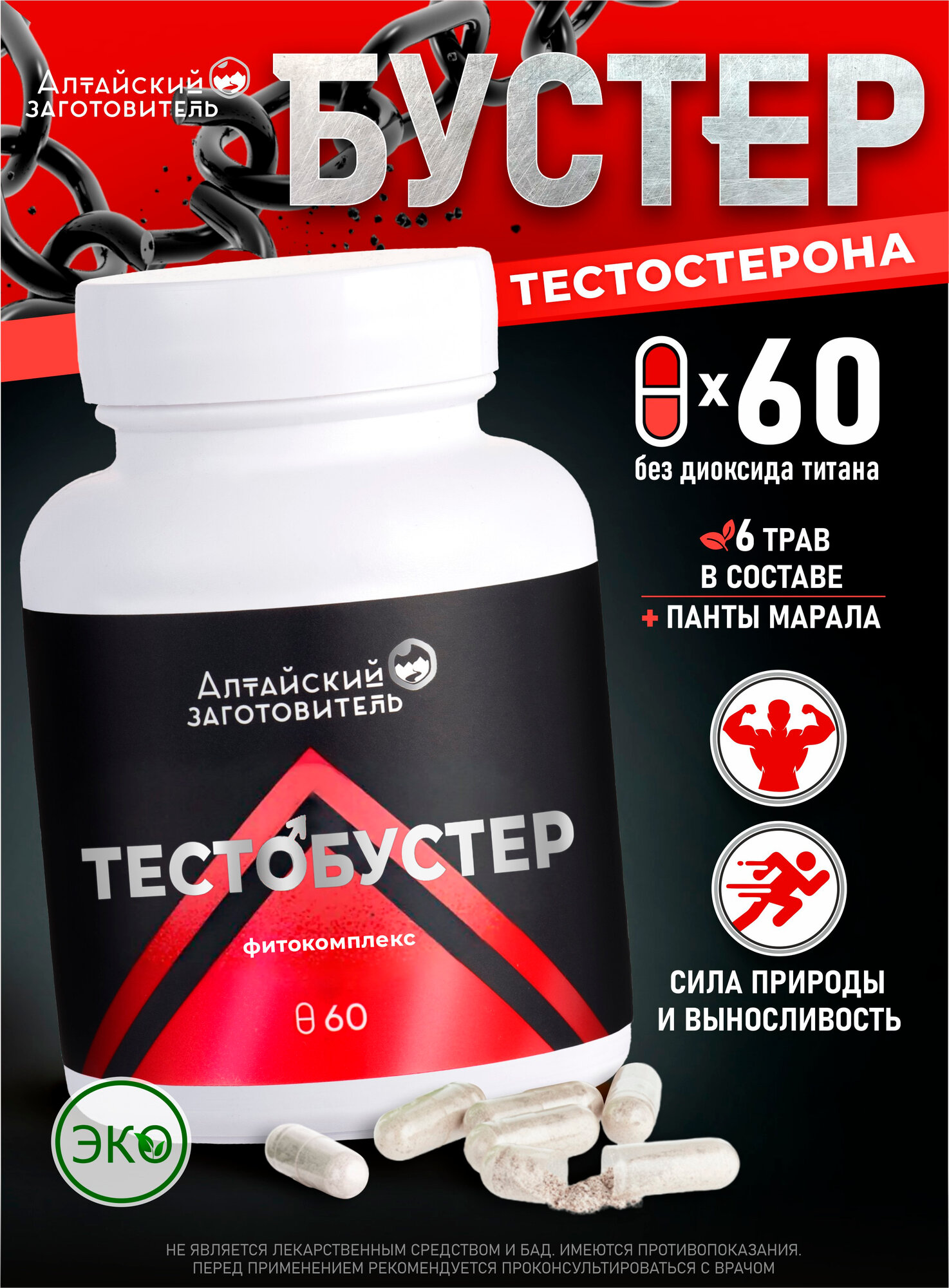 Тестостерон для мужчин, экдистерон, для мышц спортивный, тестобустер, витамины для мужчин,60 шт, Алтайский Заготовитель
