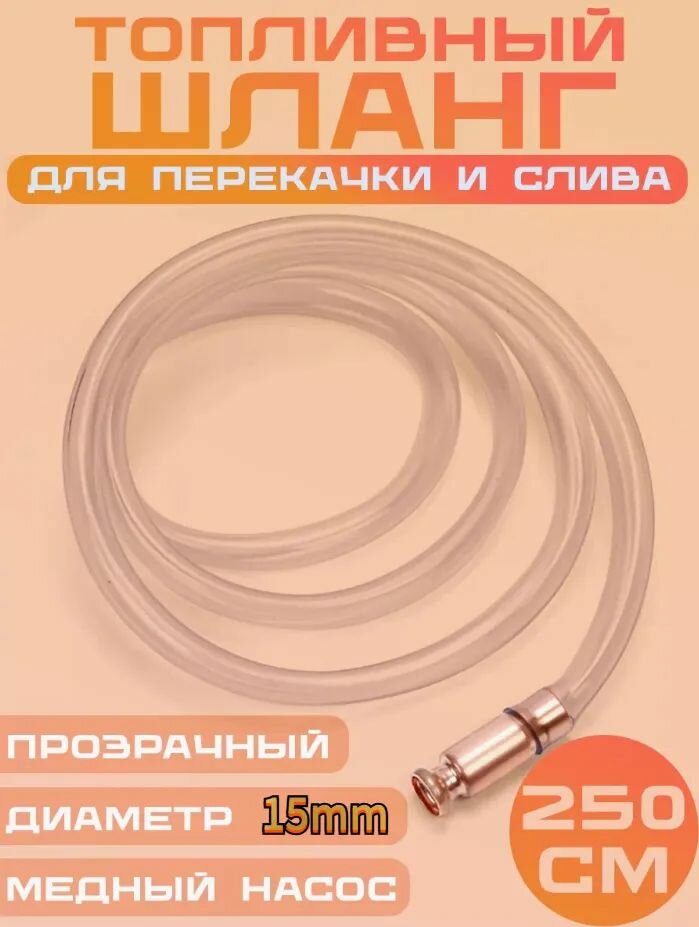 Медный самовсасывающий насос (диаметр 15 мм.), ПВХ шланг (Длина 2,5м, внутренний диаметр 14 мм.)