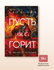 Книга "Пусть все горит (формат клатчбук)", автор Дин У, издательство Inspiria