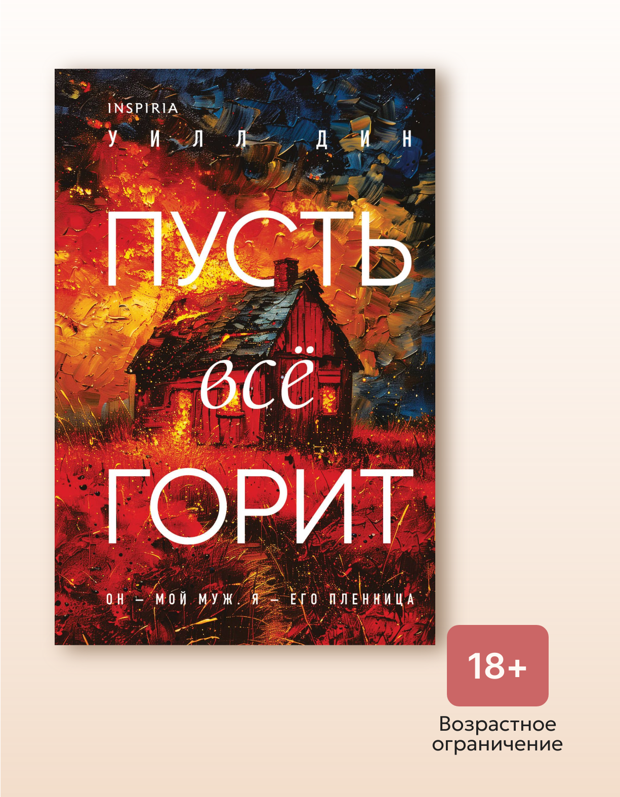 Книга "Пусть все горит (формат клатчбук)", автор Дин У, издательство Inspiria