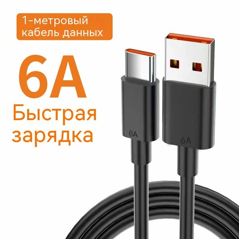 Кабель Type C USB 6A 1метр. Провод для быстрой зарядки телефона