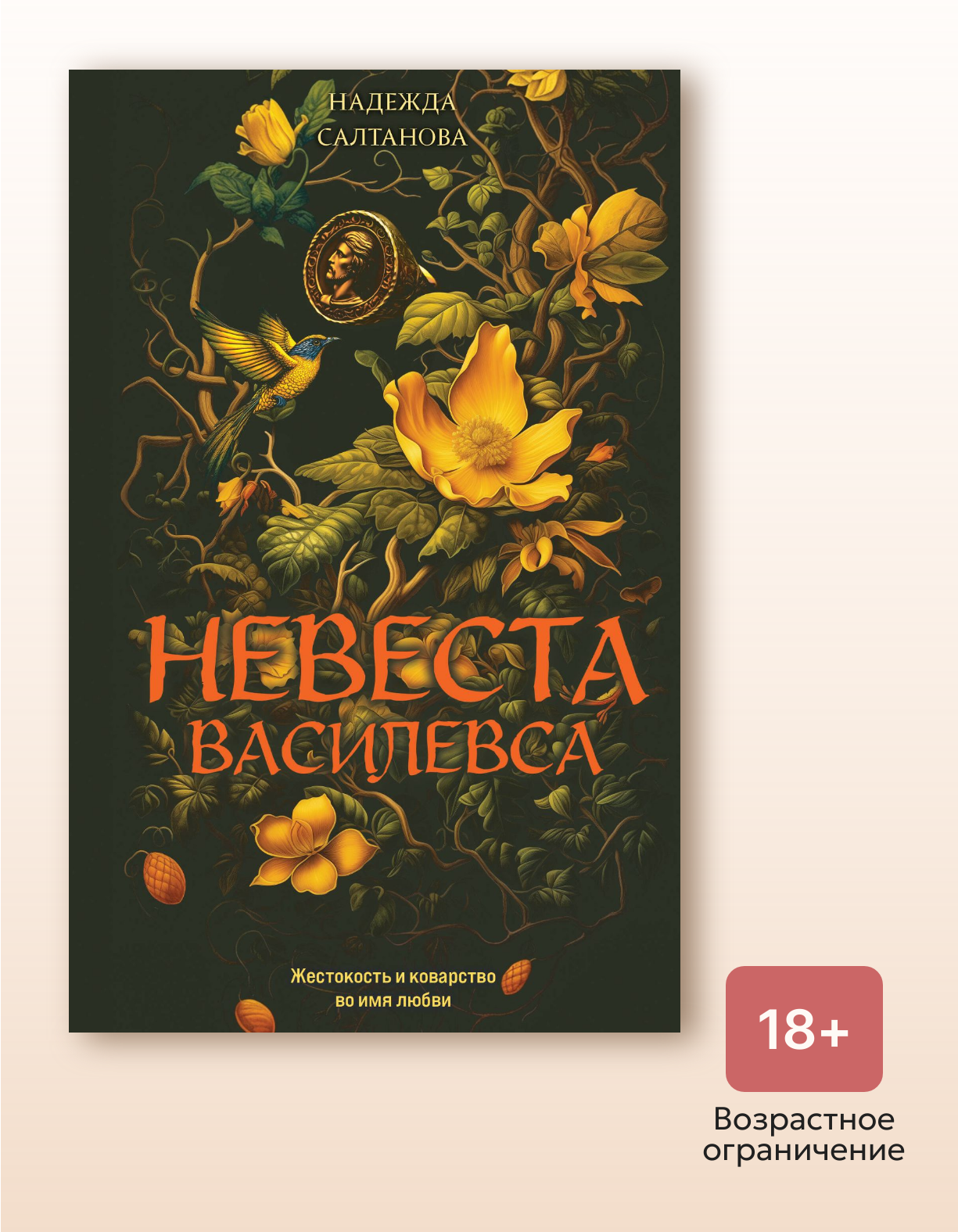 Книга "Невеста Василевса", автор Салтанова Н, издательство Эксмо