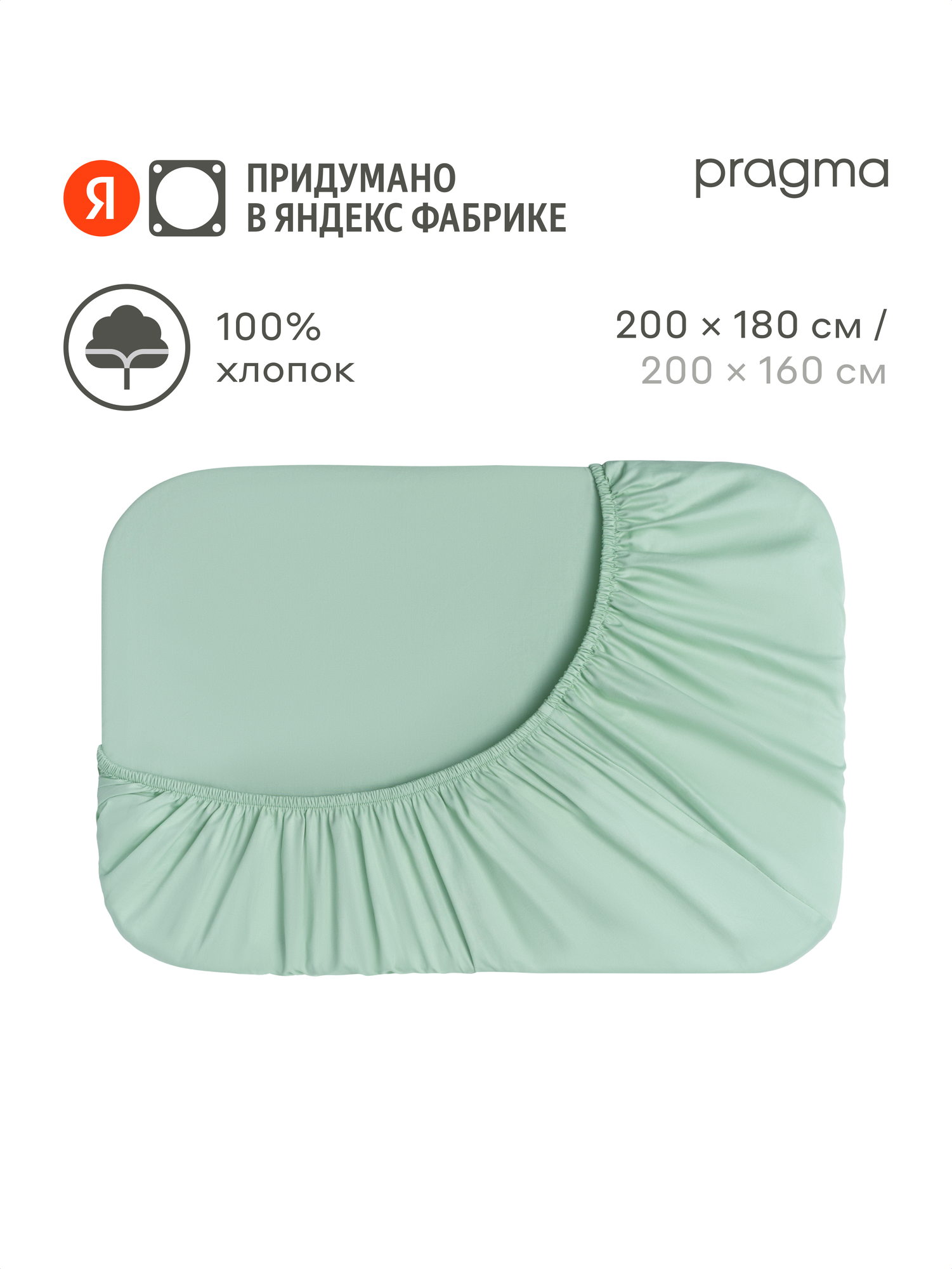 Простыня на резинке 200х180 см Pragma Timto, цвет мятной прохлады