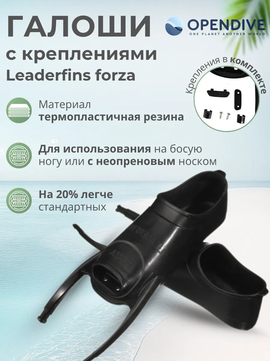 Галоши Leaderfins Forza с креплениями