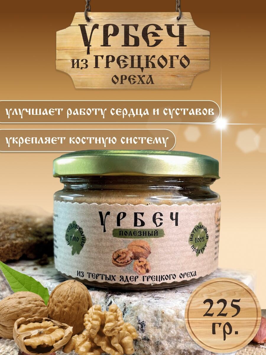 Урбеч из грецкого ореха без сахара сырой натуральный необжаренный без ГМО ореховая паста 225 грамм