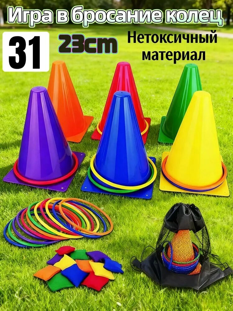 Набор для игры в кольцеброс развивающая игра для детей и взрослых, тренировка координации и моторики,31шт,23cm
