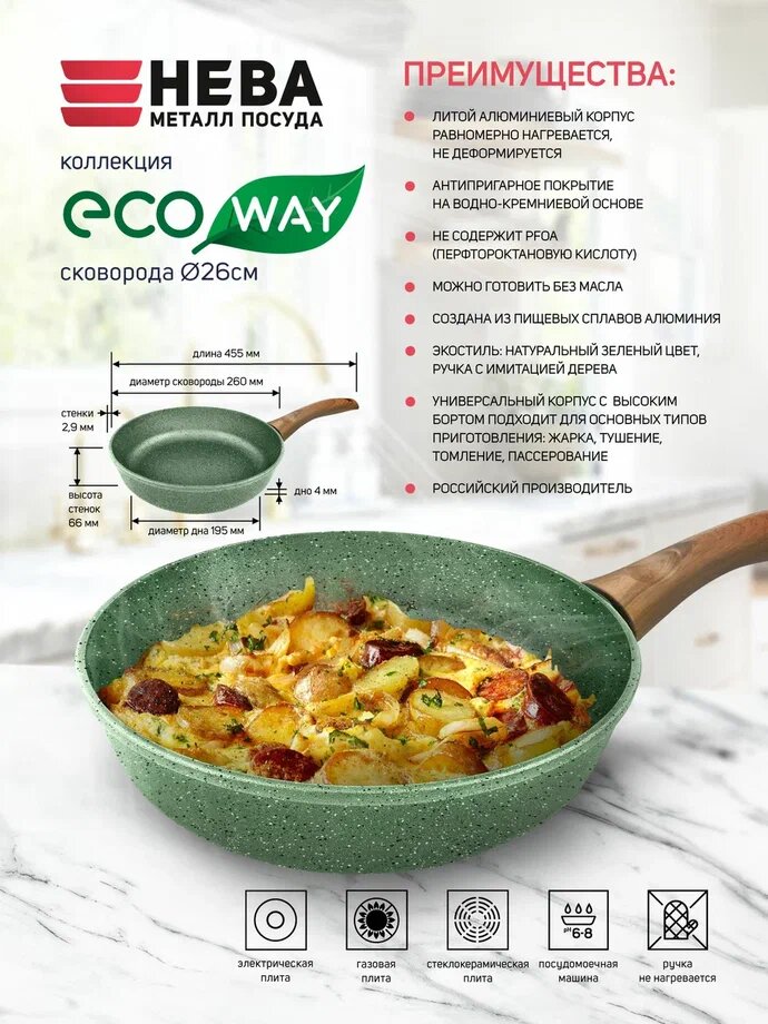 Сковорода антипригарная литая Нева Металл Посуда ECO WAY 26 см