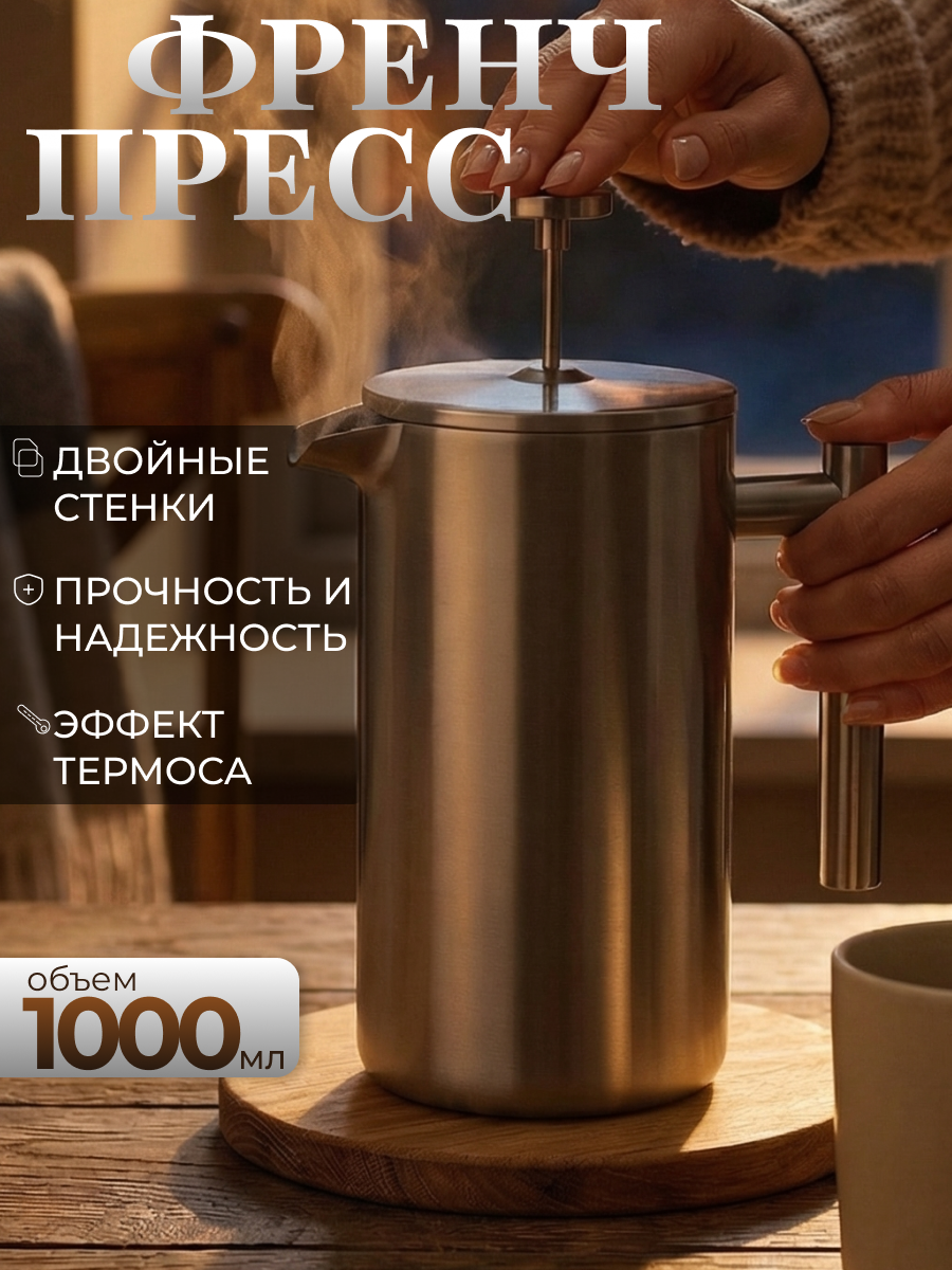 Френч-пресс для чая и кофе VG-Shop, чайник заварочный, 1000 мл, металлический