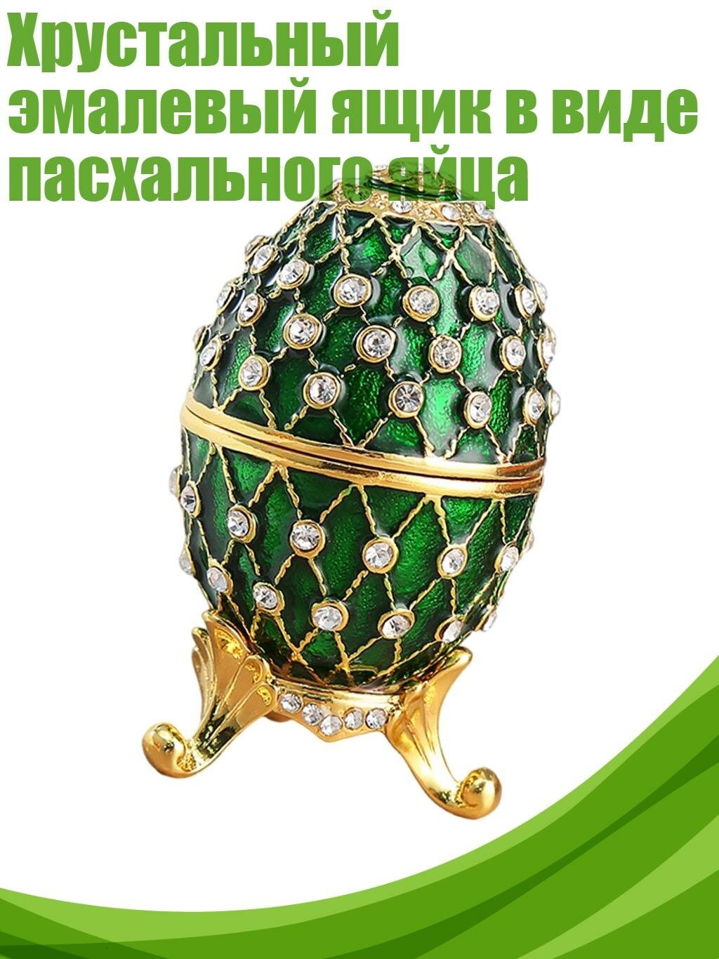 Хрустальный эмалевый ящик в виде пасхального яйца, Зеленый