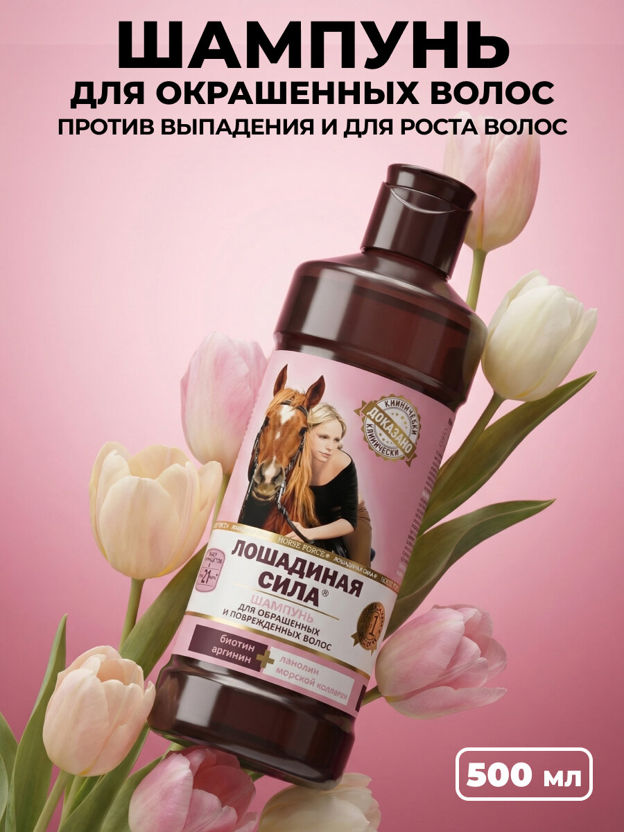 Шампунь для волос женский профессиональный Лошадиная Сила для окрашенных волос с коллагеном, против выпадения 500 мл