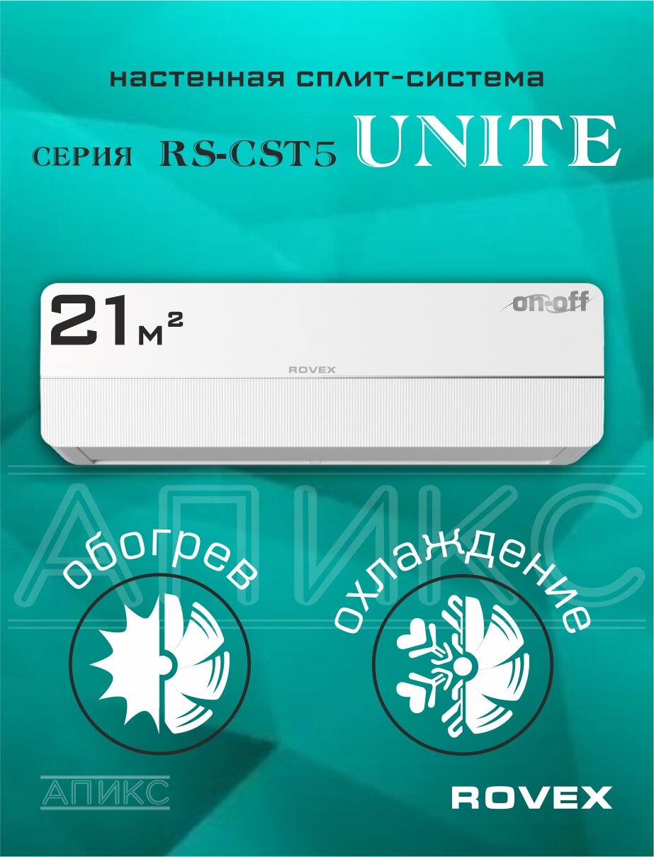 Сплит-система 7 on/off ROVEX UNITE RS-07CST5 white , бытовой кондиционер, до 21 м2, белый
