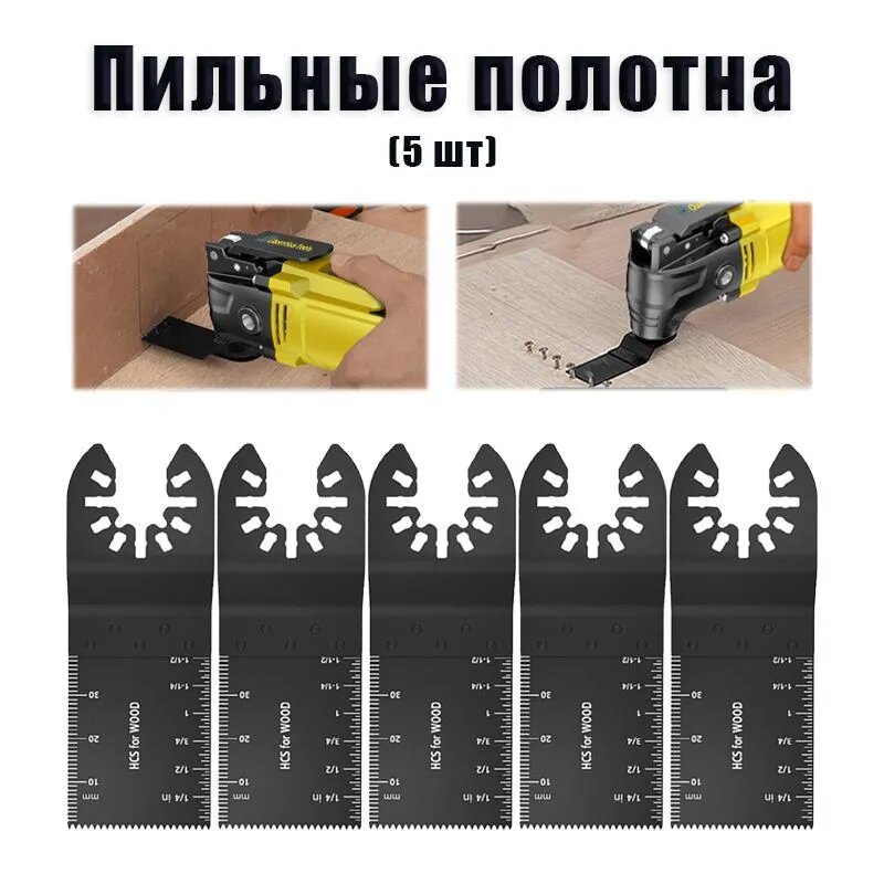 Набор пильных насадки для реноватора, пилки для реноватора, "набор 5 шт". пильное полотно по дереву и пластику, универсальный