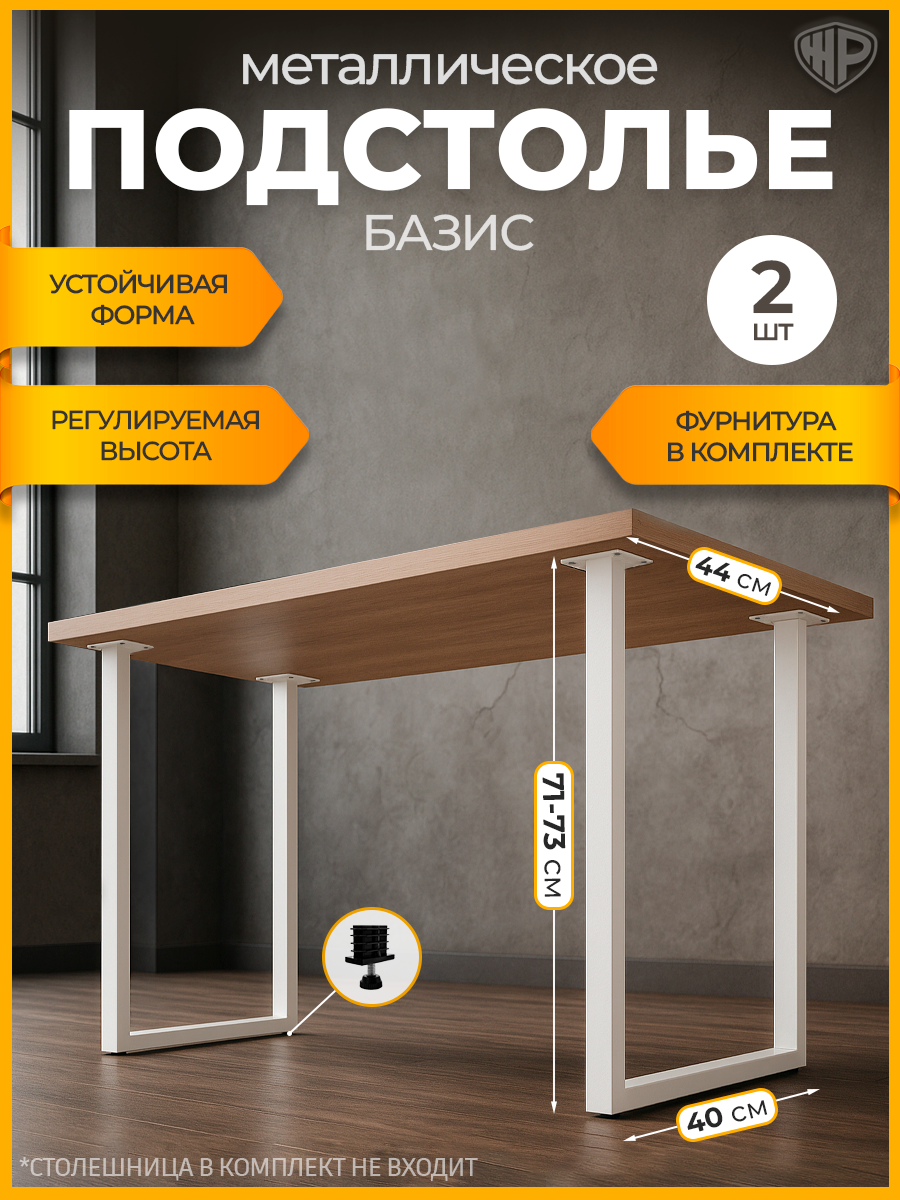 Подстолье 44х71-73 см Ножки мебельные для стола Basic лофт Опора белая металлическая комплект 2 шт