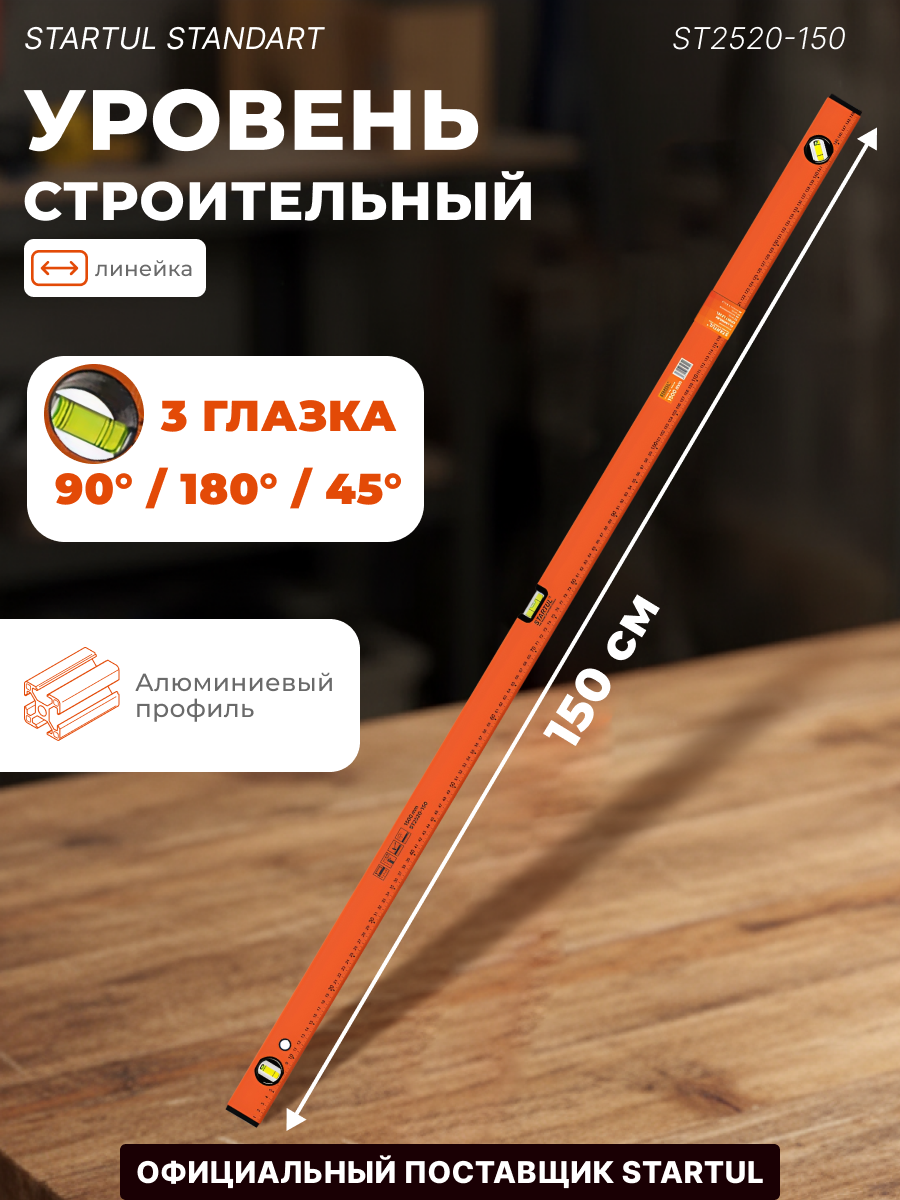 Уровень строительный 1500 мм STARTUL Master брусковый (ST2520-150)