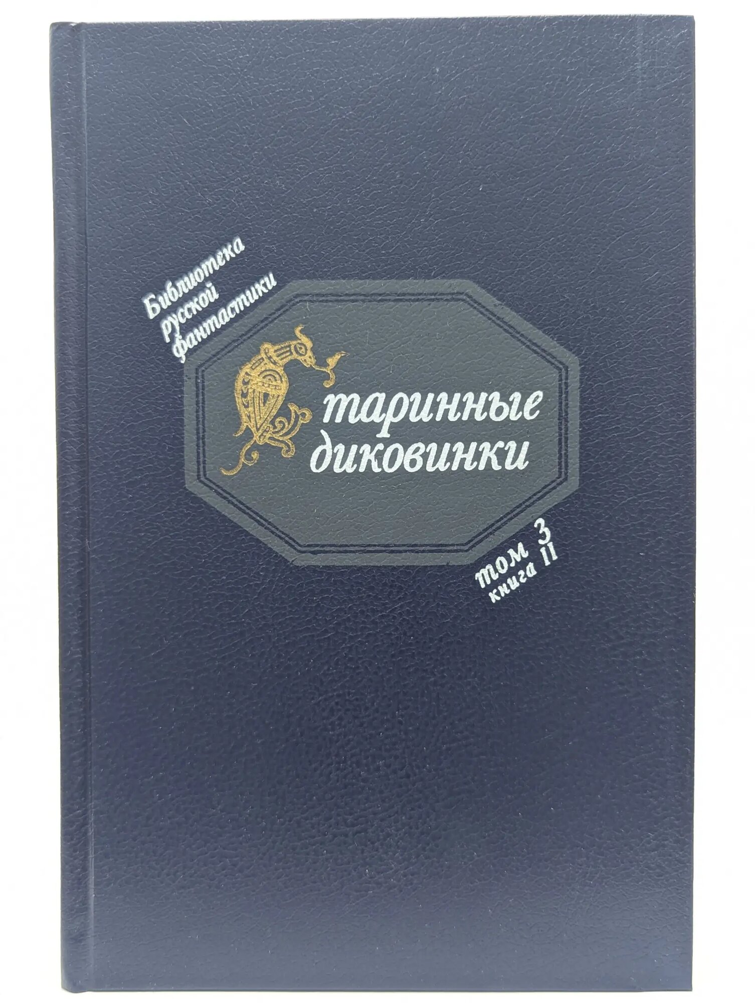 Старинные диковинки. Том 3. Книга II. Волшебно-богатырские повести XVIII века Левшин Василий Алексеевич 1992
