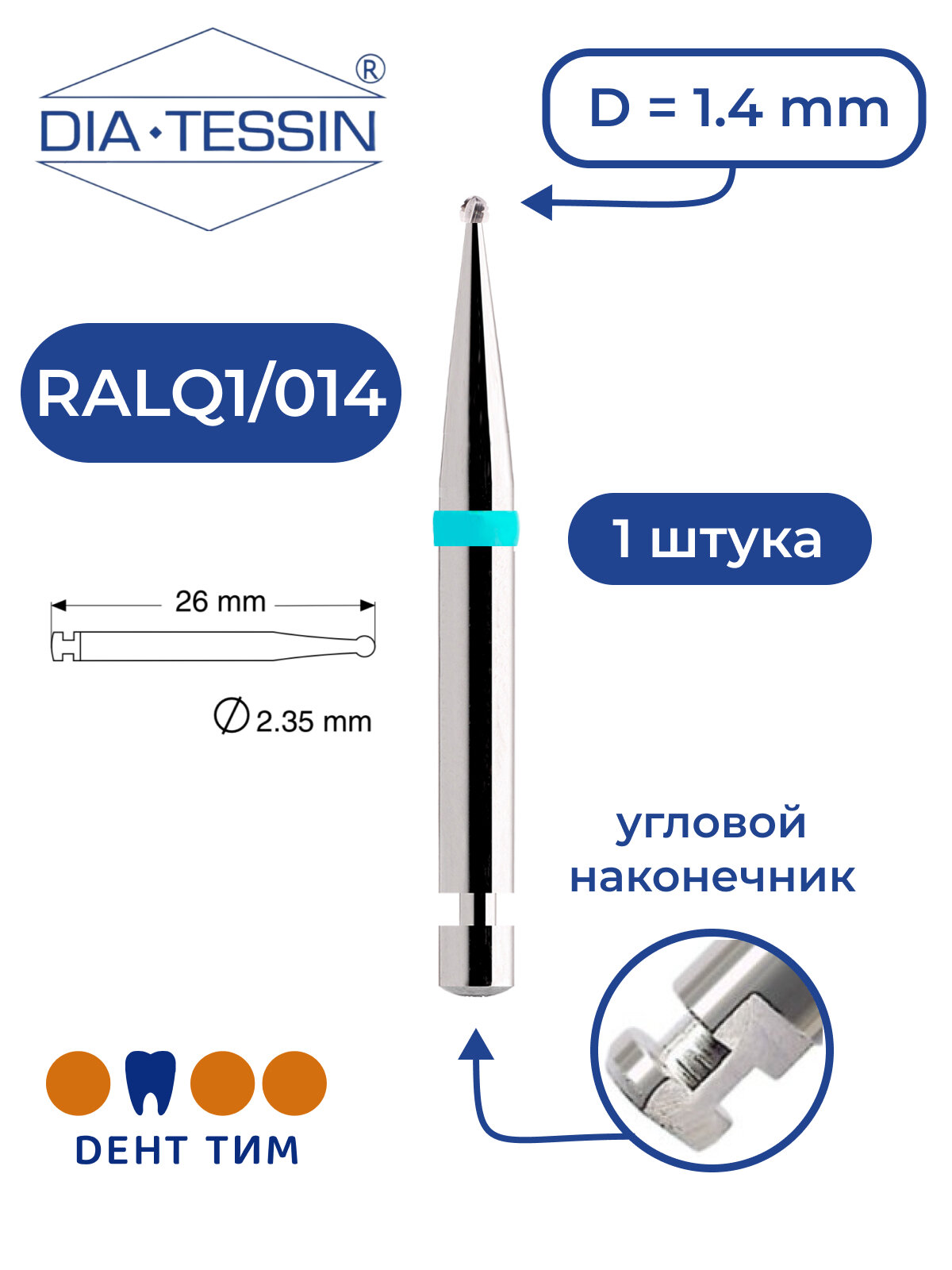 Бор твердосплавный Dia Tessin RAL1Q/014 (Швейцария), 1 штука, угловой удлиненный хвостовик