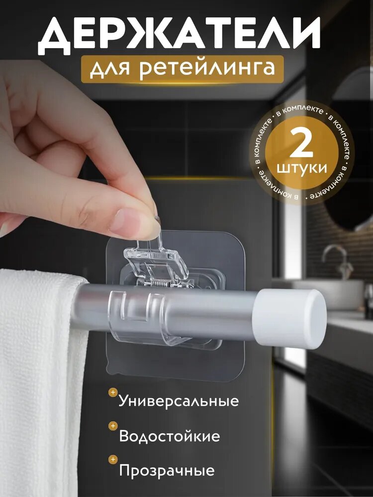 Держатель для рейлингов R834, самоклеящийся, прозрачный, 2 шт
