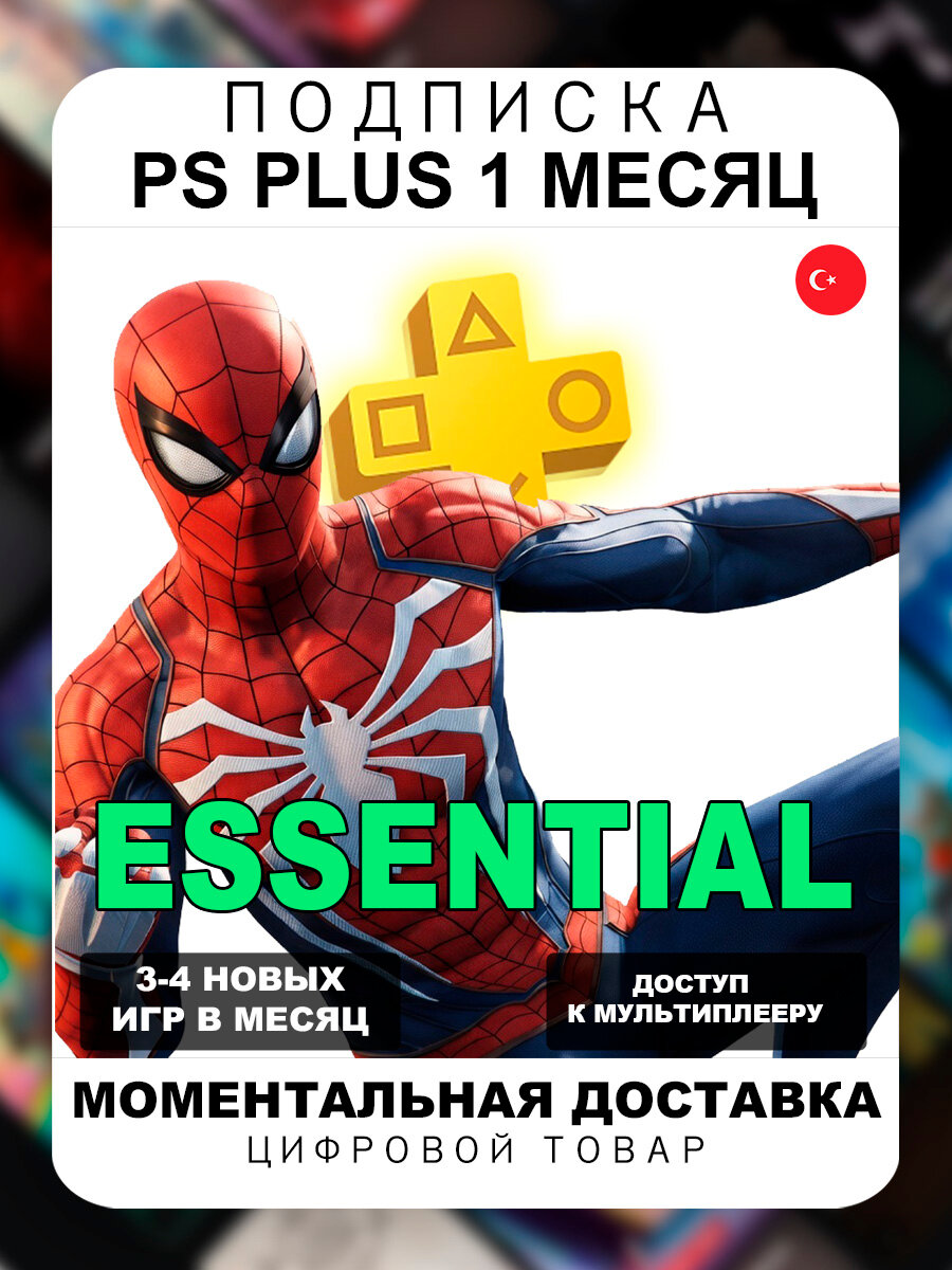 Подписка PS PLUS Essential на 1 месяц для PlayStation (регион: Турция)