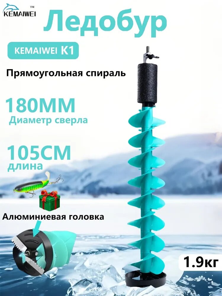 KEMAIWEI Ледобур , диаметр:179.9 мм