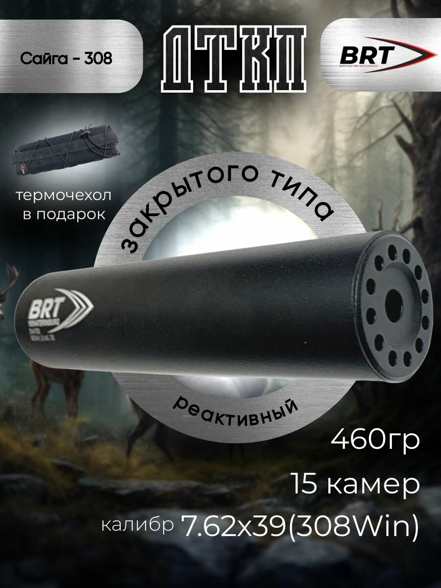 ДТК сайга 7.62х39 15 камер 308 WIN закрытого типа, Банка BRT
