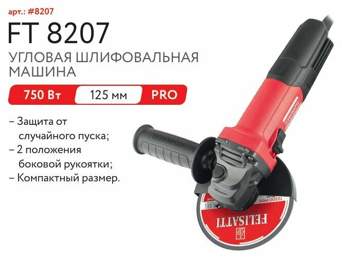 Угловая шлифмашина болгарка Felisatti УШМ-125/750 (FT8207)