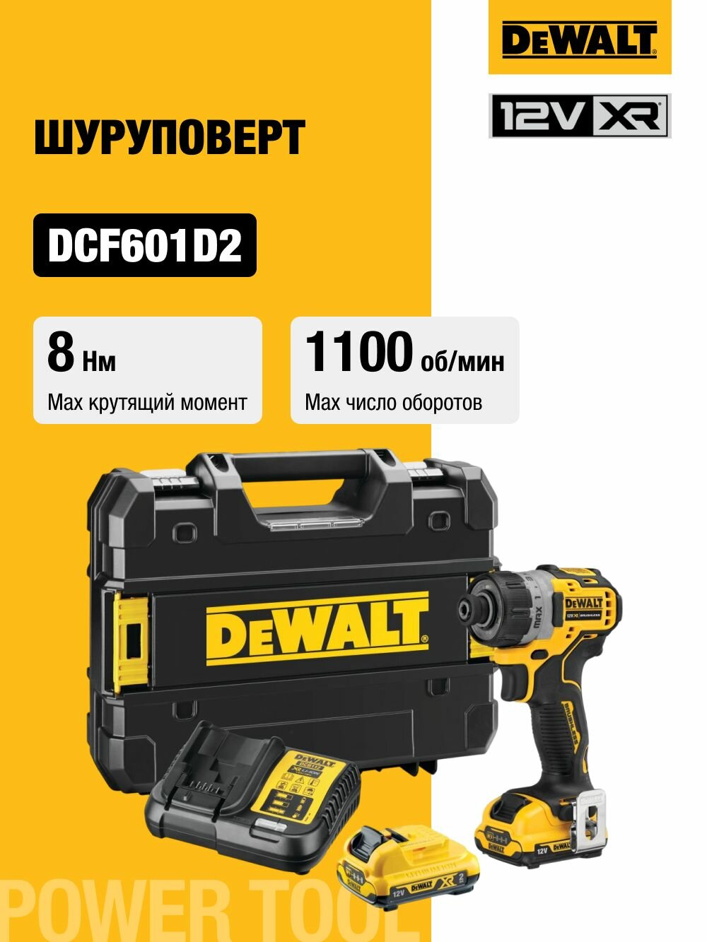 Аккумуляторный бесщеточный шуруповерт DEWALT, 12 В, 8 Нм, 1100 об/мин, с 2 АКБ 2 Ач и ЗУ, DCF601D2