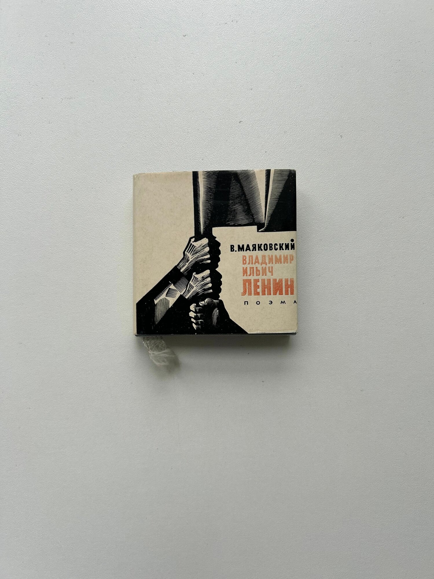 Владимир Ильич Ленин. Поэма. Книга-миниатюра. Издание 1967 года