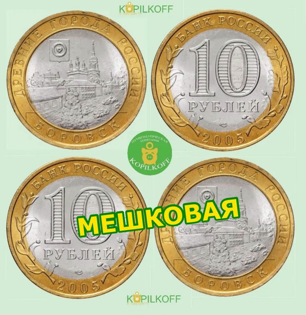 Монета 10 рублей Биметалл "боровск" (Древние города России), СПМД, 2005 г. в, Мешковая