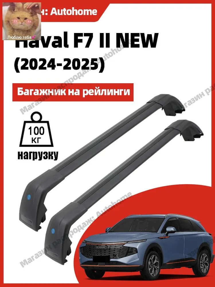 Багажные дуги для Haval F7 II NEW (2024-2025) Аэродинамическая поперечина
