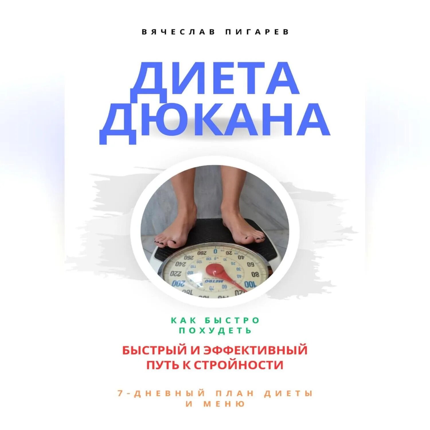 Диета Дюкана: быстрый и эффективный путь к стройности [Аудиокнига]
