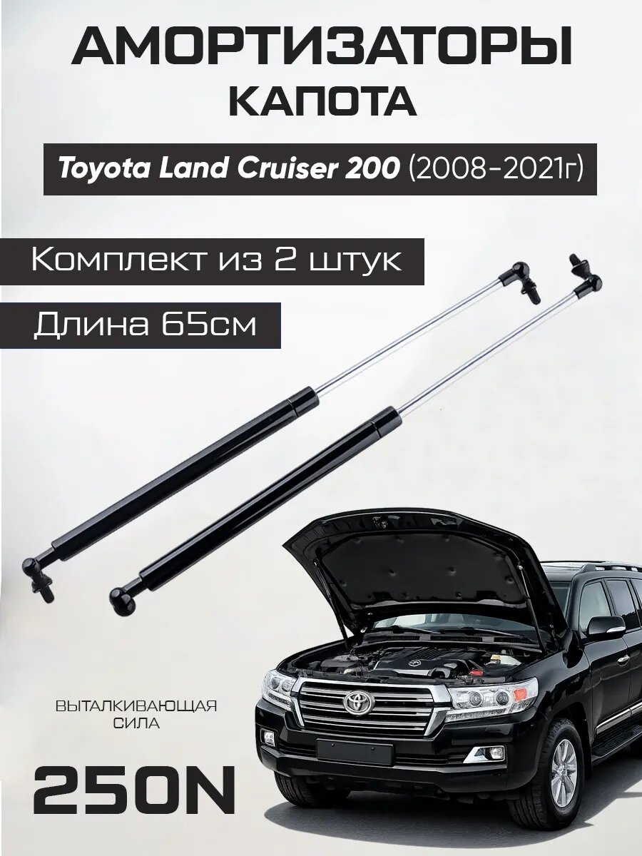 Амортизаторы газлифты капота Toyota LC 200