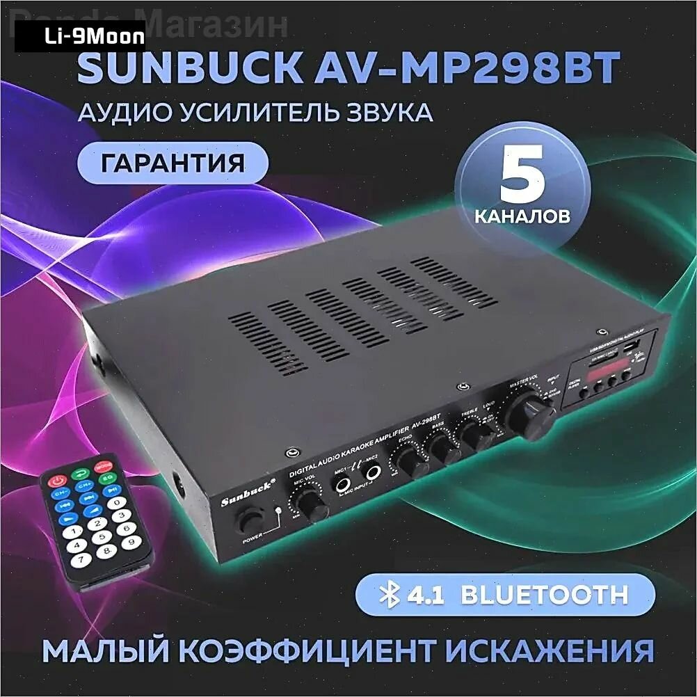 Аудио усилитель звука Bluetooth Sunbuck AV-298BT (SD, USB)