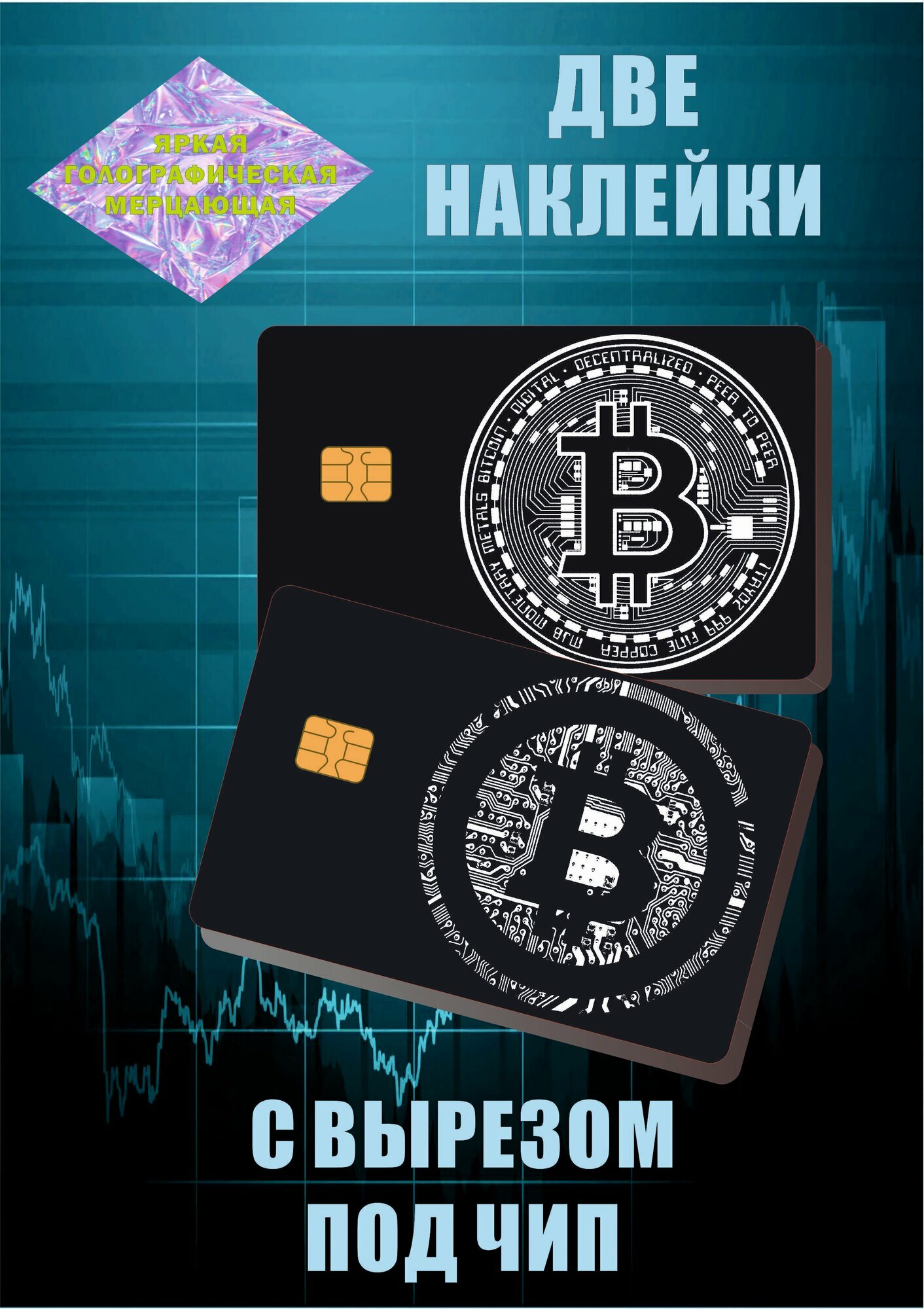 Наклейка на карту банковскую черный Btc (биткойн) голографическая