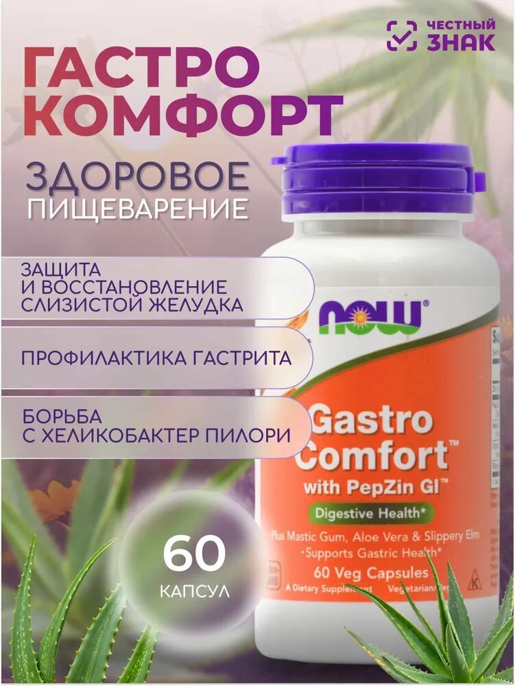 NOW Gastro Comfort PepZin GL ГастроКомфорт 60 капсул