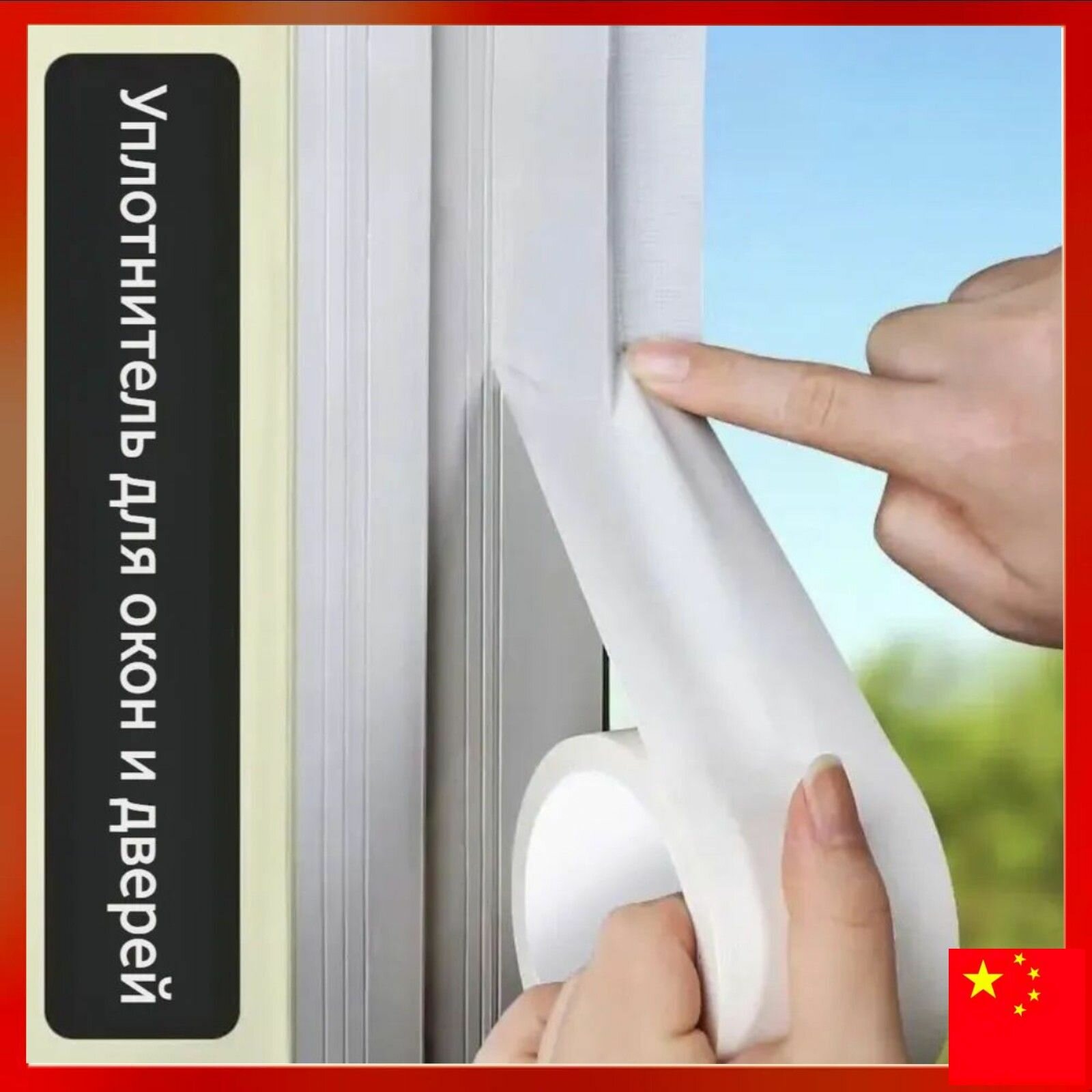 Уплотнительная теплолента белая, 50 мм на 10 м, премиум