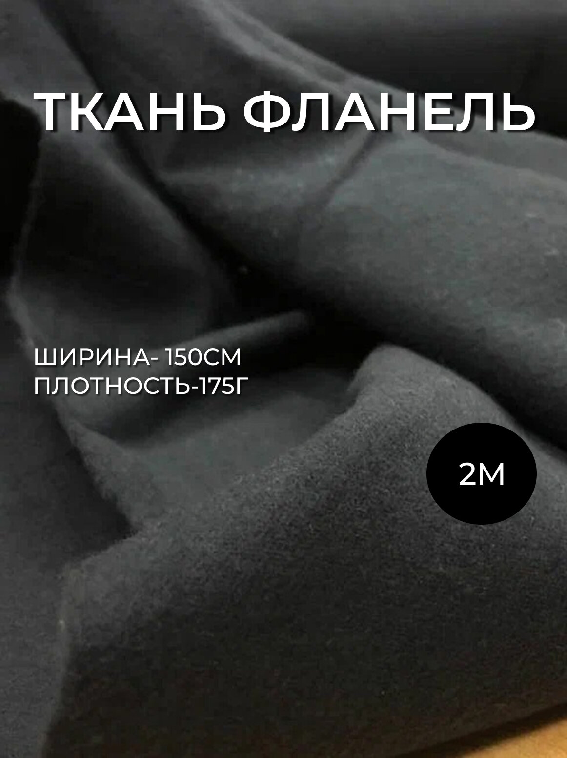 Отрез ткани Фланель Черного цвета двусторонний начес ширина 150 см. Один отрез 150*200 см фланель черная 100% хлопок